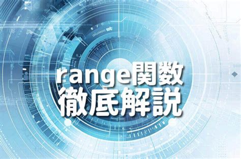 Pythonで完全制覇！range関数の全活用法10選 Japanシーモア