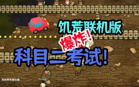 在饥荒里考科目二是什么体验梅老板监考水友考试 踏雪寻梅3124 踏雪寻梅3124 哔哩哔哩视频