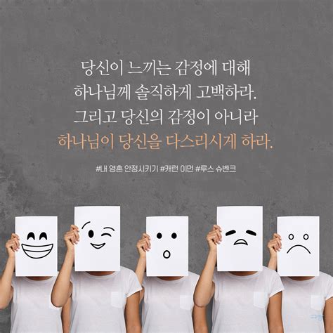 감정의 지배를 받지 말라 ⠀ 로마서 618 ⠀ 감정은 부당한 평가를 받을 수 있다 감정들이 나를 지배하려 할 때 그것들을