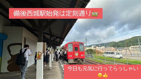 西城町観光協会 On Twitter おはようございます 備後西城駅始発はカープちゃん💕定刻通り発車しました🚃🎶 西城は雨もあがり芸備線も
