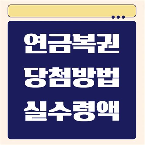 연금복권 당첨방식 실수령액