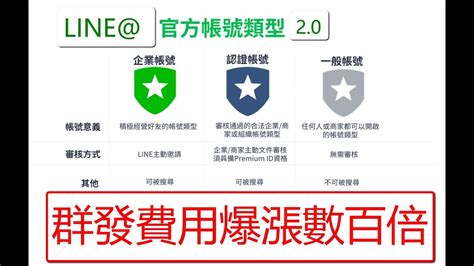 Line升級官方帳號20說明 群發訊息費用爆漲該怎麼解 Youtube