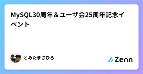 Mysql30周年＆ユーザ会25周年記念イベント