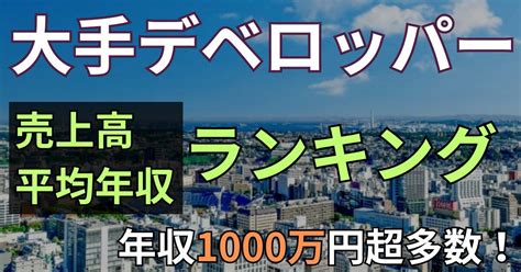 大手不動産会社（デベロッパー）平均年収・売上高ランキング！【2024年7月最新】 転職ビルメンヘタ・レイ