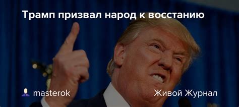 Трамп призвал народ к восстанию Masterok — Livejournal