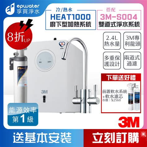 享買淨水 【3m 公司貨】 3m Heat1000 加熱雙溫淨水組 附s004淨水器 《贈全台安裝服務》