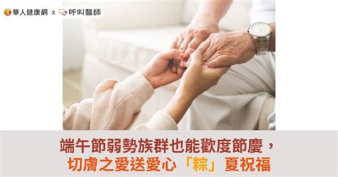 端午節弱勢族群也能歡度節慶，切膚之愛送愛心「粽」夏祝福 華人健康網 專業即時優質的健康新聞及資訊分享平台業即時優質的健康新聞及資訊分享平台