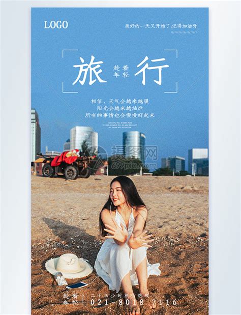 趁着年轻去旅行摄影图海报模板素材 正版图片401809230 摄图网