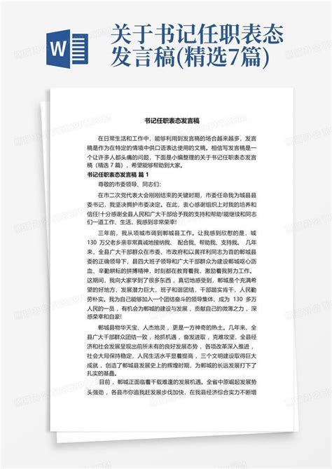 关于书记任职表态发言稿精选7篇word模板下载编号lgenowzp熊猫办公