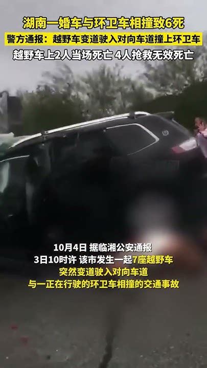 10月4日，湖南臨湘，警方通報婚車與環衛車相撞致6死：越野車變道駛入對向車道撞上環衛車，越野車上2人當場死亡，4人搶救無效死亡。 Youtube