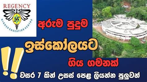 අවුරුදු 7කින් උසස් පෙළ කරන්න පුළුවන් අමුතු ඉස්කෝලේ Youtube