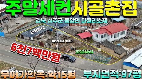 No4 139번성주군땅성주땅성주군부동산성주부동산성주군용암면마월리시골촌집매매성주군용암면마월리시골집매매성주군