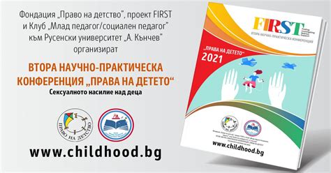 Фондация Право на детство ВТОРА НАУЧНО ПРАКТИЧЕСКА КОНФЕРЕНЦИЯ