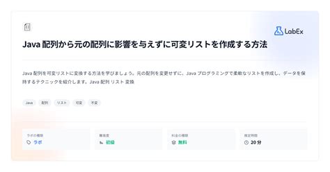 Java 配列から可変リストを作成する方法 元の配列への影響を回避 Labex