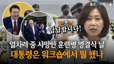 얼차려 중 사망한 훈련병 영결식 날 대통령은 워크숍에서 뭘 했나 Youtube