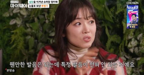 정미애 설암으로 혀 3분의 1 절제 “노래 부르는데 발음이 이상해” ‘마이웨이 종합