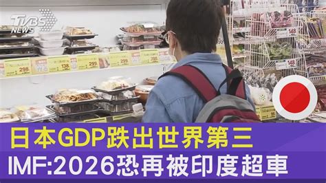 日本gdp跌出世界第三 Imf2026恐再被印度超車｜tvbs新聞 Youtube