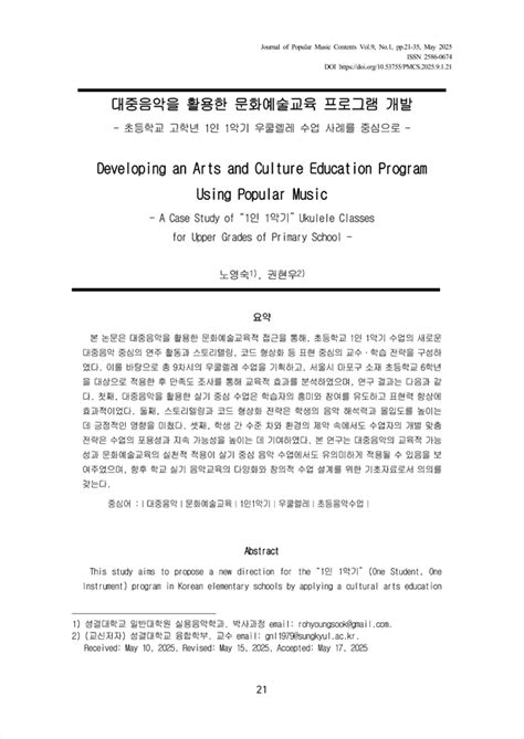 대중음악을 활용한 문화예술교육 프로그램 개발 초등학교 고학년 1인 1악기 우쿨렐레 수업 사례를 중심으로 Koreascholar