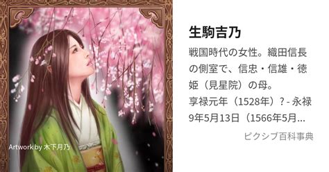 生駒吉乃 いこまきつのとは【ピクシブ百科事典】