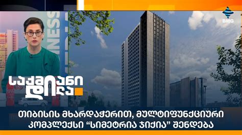 თიბისის მხარდაჭერით მულტიფუნქციური კომპლექსი “სიმეტრია ჯიქია” შენდება Youtube