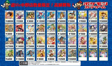 遊vic中野店ポケモンカード On Twitter 【⚡🐭買取情報🐭⚡】 ポケカ買取表更新しました🎉 全体的にかなり上げています👀🌟