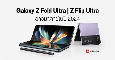 Samsung อาจเปิดตัวมือถือจอพับ Galaxy Z Fold Z Flip Ultra ภายในปี 2024