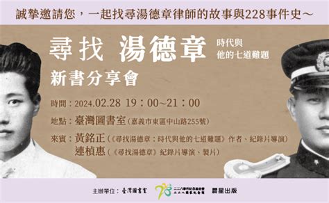 二二八國家紀念館 《尋找湯德章》新書分享會