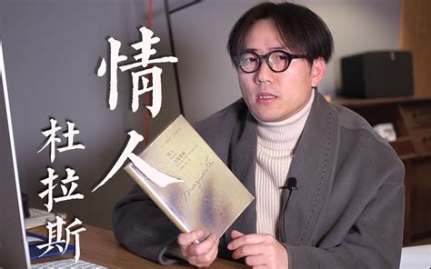 情人 杜拉斯15岁成为情人的自传 天真的和感伤的小说家 天真的和感伤的小说家 哔哩哔哩视频