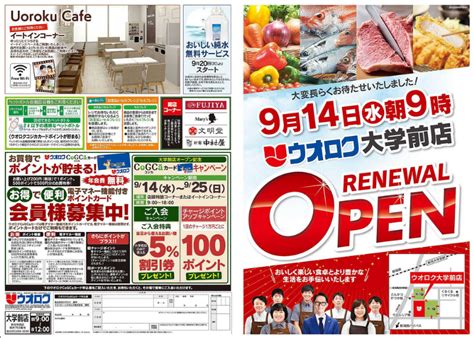ウオロクnews｜新潟市西区のウオロク大学前店9 14改装オープン 流通スーパーニュース