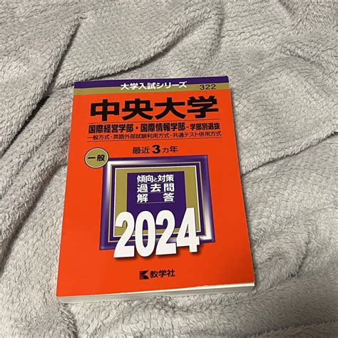 中央大学 国際経営学部 国際情報学部 赤本 メルカリ