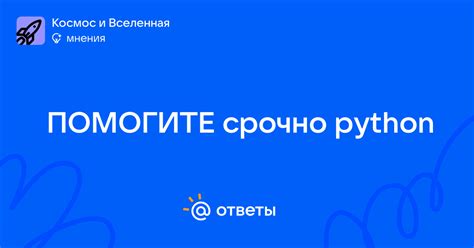 ПОМОГИТЕ срочно Python Ответы Mail