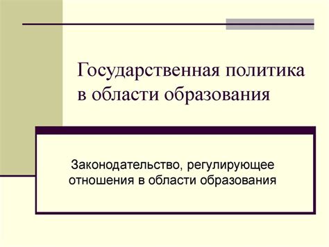 02 Государственная политика в области образования презентация онлайн