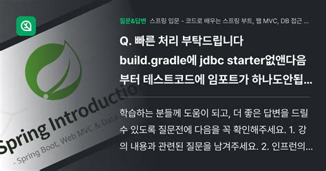 빠른 처리 부탁드립니다 Buildgradle에 Jdbc Star 인프런 커뮤니티 질문and답변