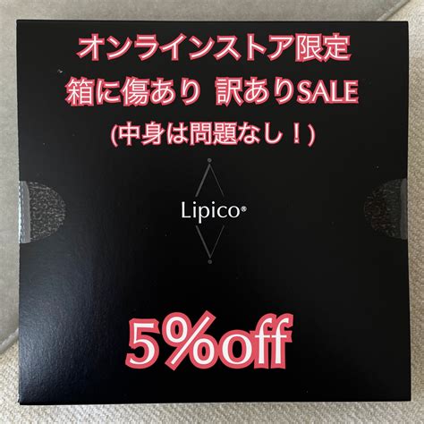 訳あり Lipicoトライアルセット Lipico