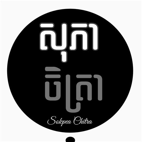 Sokpea សុភា ចិត្រា