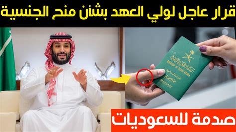 قرار عاجل لولي العهد محمد بن سلمان بشأن منح الجنسية وصدمة مدوية