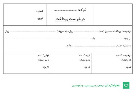 نمونه درخواست پرداخت فایل ورد و پی‌دی‌اف قابل دانلود وبلاگ تنخواه گردان