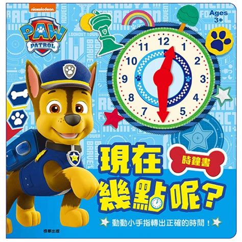 現在幾點呢時鐘書 汪汪隊立大功媽咪愛