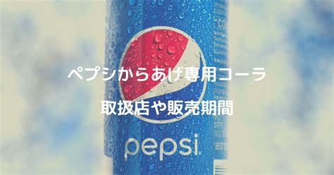 ペプシからあげ専用はコンビニや販売店のどこで売ってる？いつまで販売？