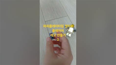 파피플레이타임 챕터4 플레이어 레고 만들기 2 Youtube