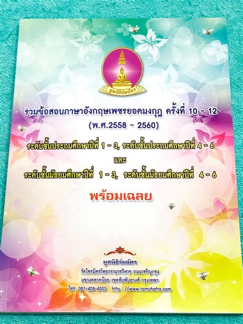 [เพชรยอดมงกุฎ] หนังสือเพชรยอดมงกุฎ รวมข้อสอบเพชรยอดมงกุฎ ครั้งที่ 10 12
