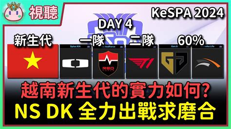 【魚丸視聽】kespa 小組賽第四天｜ns 與 Dk 派出一隊陣容！越南新生代實力如何？hle 與 Gen 個用 60 對決！t1 二隊被虐