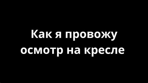 Как я провожу осмотр на кресле - YouTube