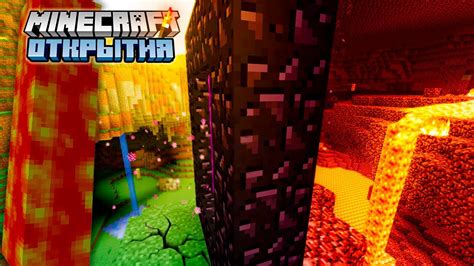 СЕКРЕТЫ НИЖНЕГО МИРА МАЙНКРАФТ ОТКРЫТИЯ Youtube