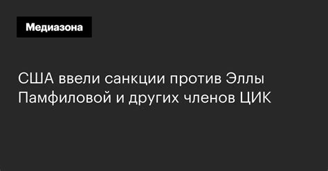 США ввели санкции против Эллы Памфиловой и других членов ЦИК
