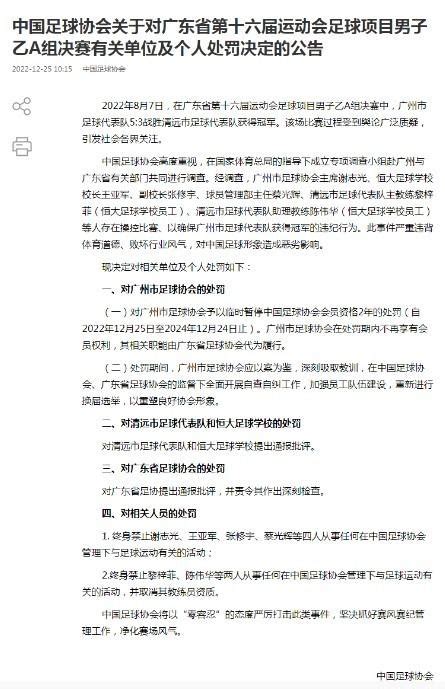 中国足协：对六人终身禁赛 暂停广州足协会员资格两年 新闻频道 和讯网