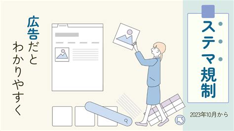 2023年10月1日からのステマ規制に備えよう！アフィリエイト広告を利用する時の表示方法は？ みにまる。