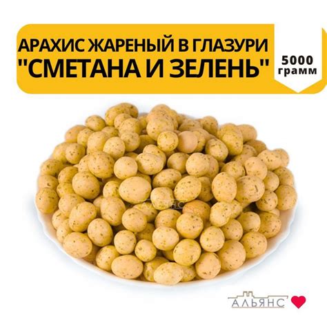 Арахис жареный в глазури со вкусом "Сметана с зеленью" / Закуска к пиву ...