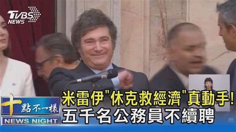 米雷伊「休克救經濟」真動手 五千名公務員不續聘｜十點不一樣20231227 Tvbsnews02 Youtube