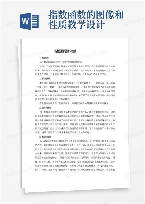 指数函数的图像和性质教学设计word模板下载编号qvmgpdze熊猫办公
